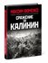 Сражение за Калинин