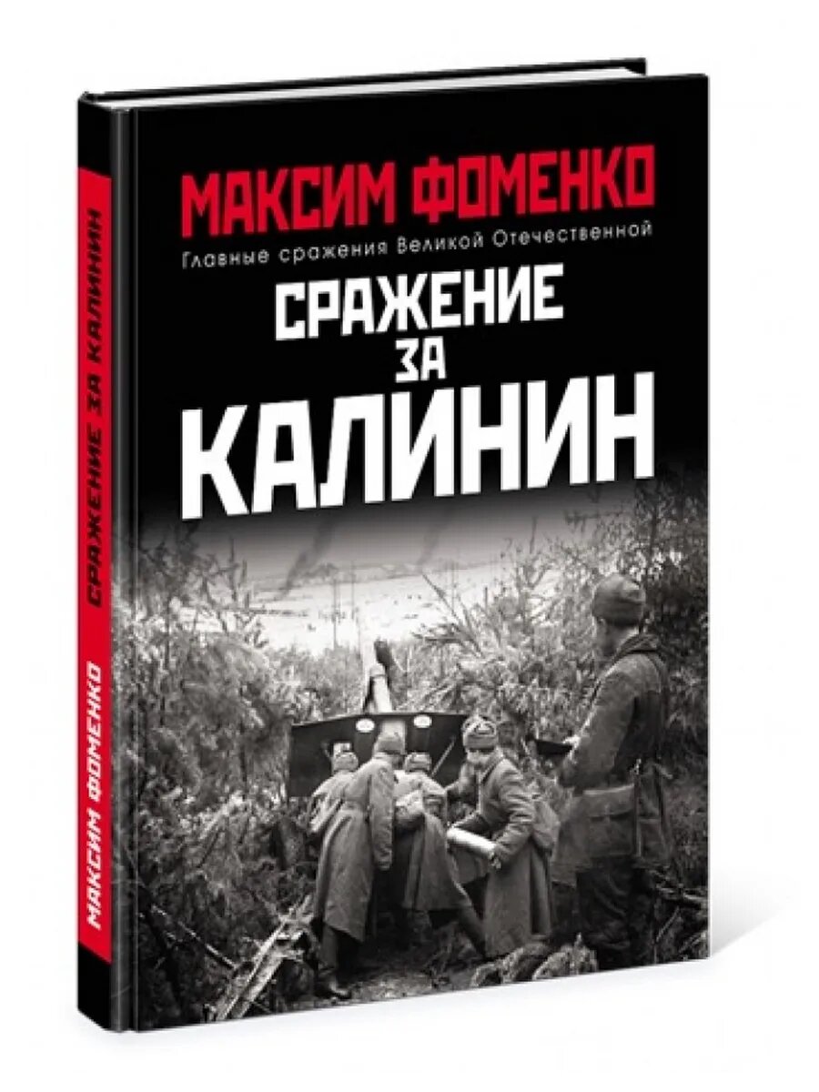 Сражение за Калинин