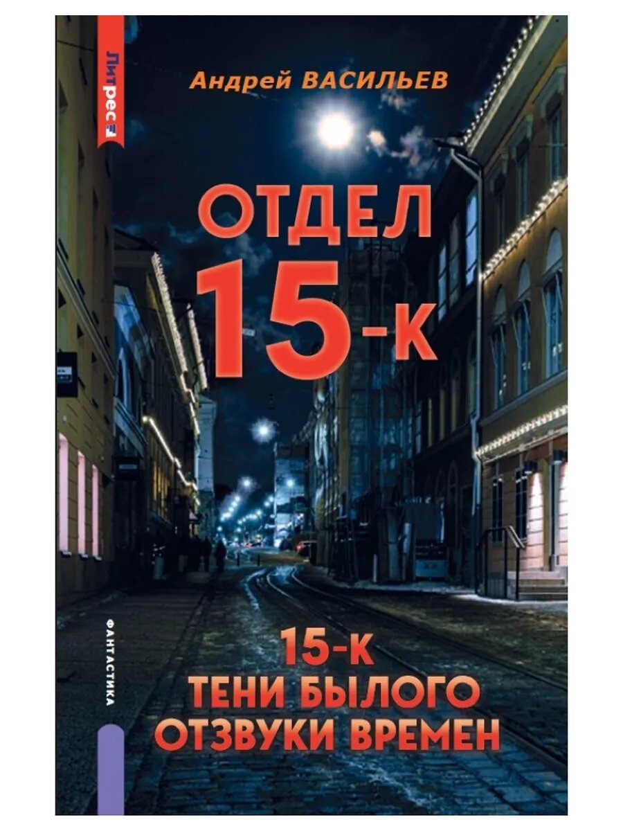 Отдел 15-К. Тени Былого. Отзвуки времен