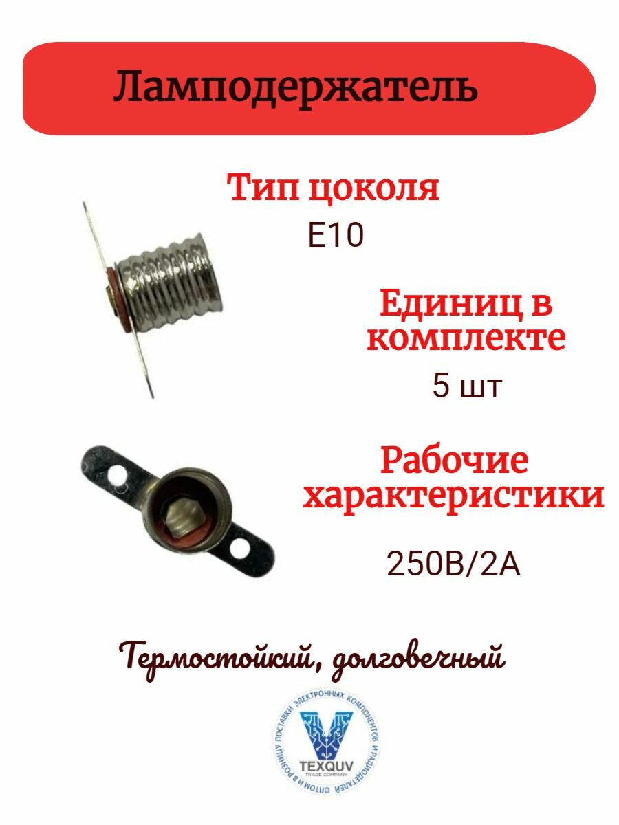 Ламподержатель ES1031, патрон для ламп с цоколем Е10, 5шт