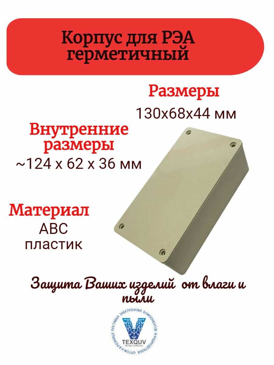 Корпус для РЭА пластиковый G1022B, 130х68х44мм