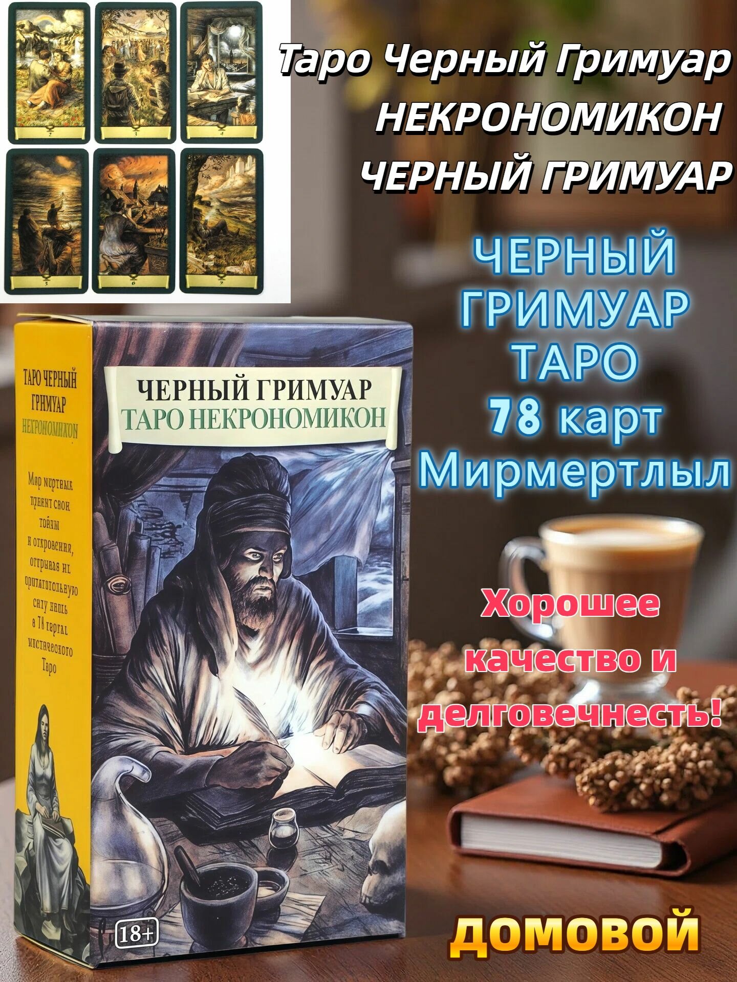 Карты Таро: Dark Grimoire Tarot Lo Scarabeo / Таро Темный Черный Гримуар