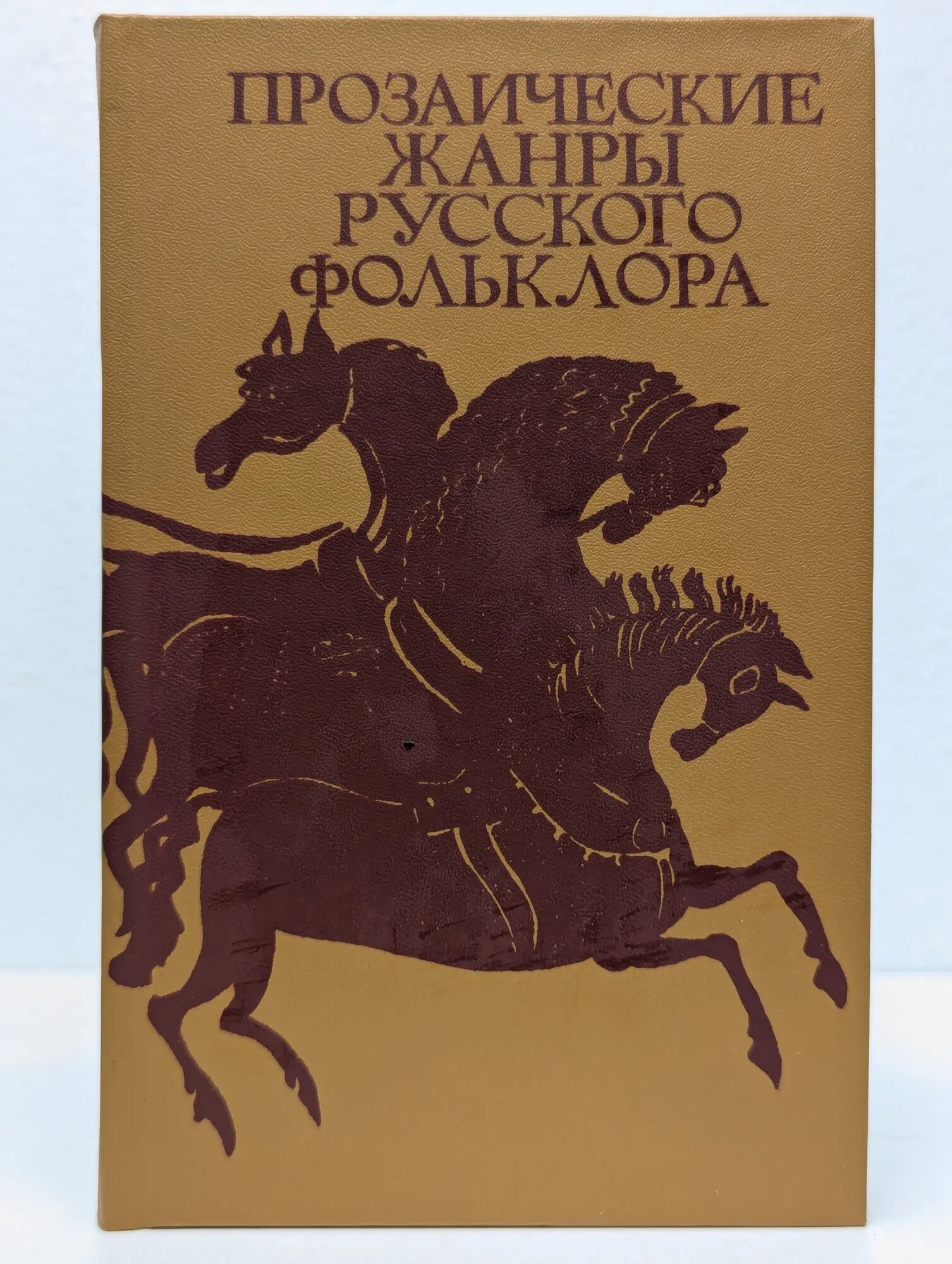Прозаические жанры русского фольклора Морохин Владимир Николаевич 1983