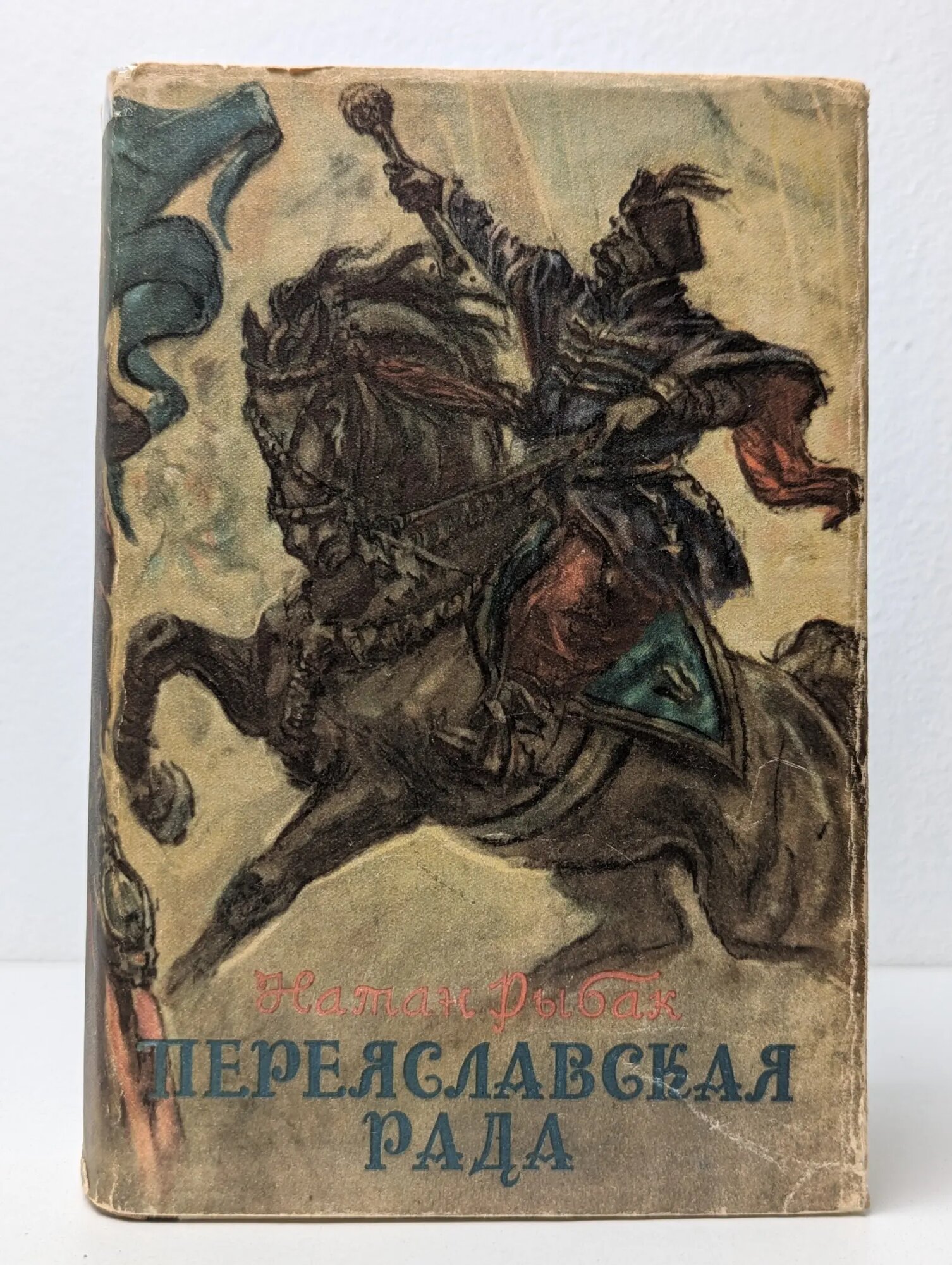 Переяславская рада. В 2 томах. Том 2 Рыбак Натан Самойлович 1955