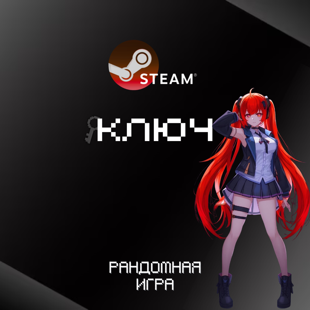 Случайная игра в Steam | Luxe | Случайный ключ для PC + инструкция по активации