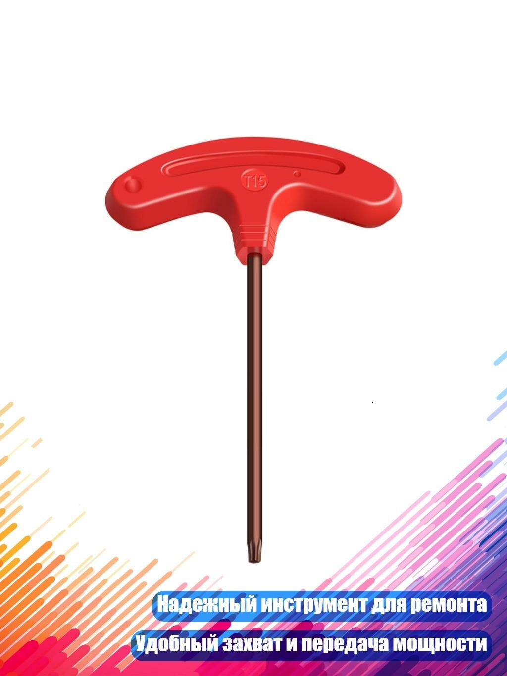 Торкс-ключ для безопасных винтов, Гаечный ключ T15