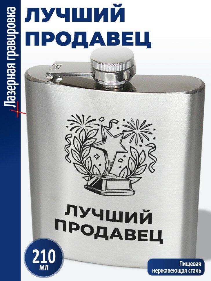 Фляжка "Лучший продавец"