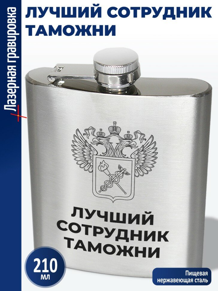 Фляжка "Лучший сотрудник таможни"