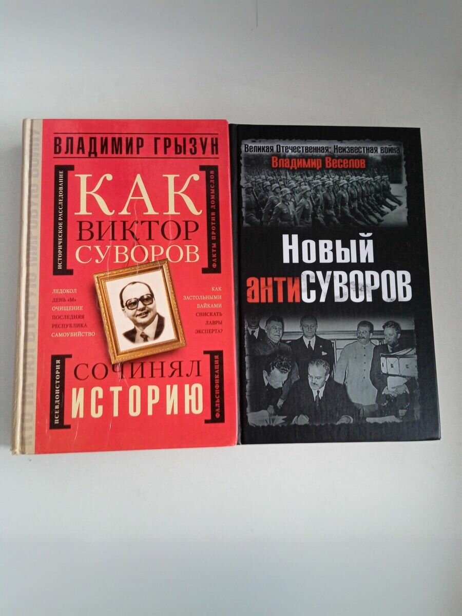 Как Виктор Суворов сочинял историю. Новый антиСуворов
