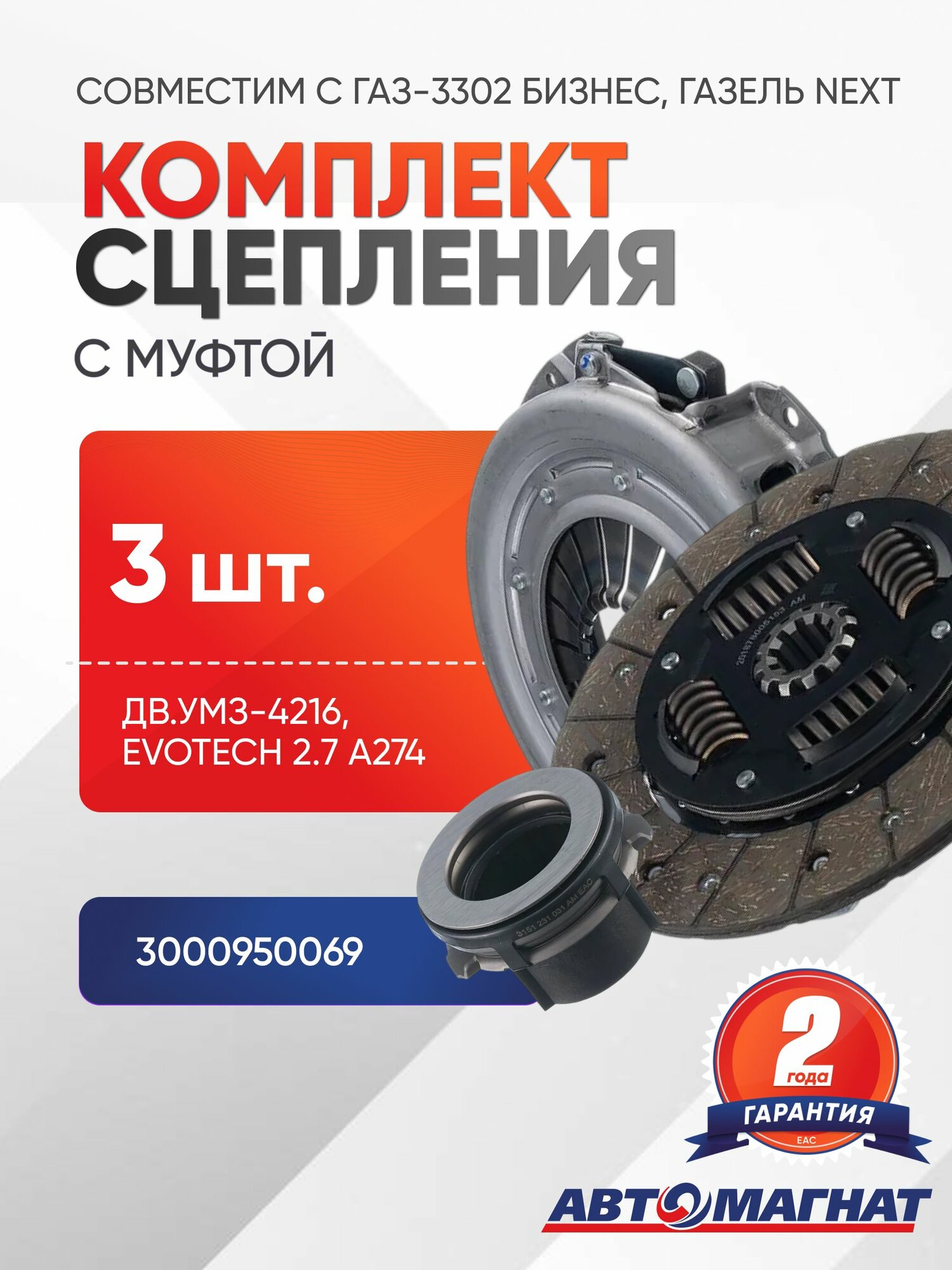 Комплект сцепления с муфтой (совместим с а/м ГАЗ-3302 Бизнес, Газель Next дв. УМЗ-4216, EvoTech 2.7 А274) в сборе