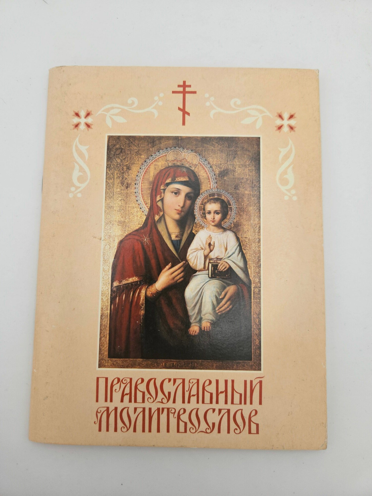 Православный молитвослов