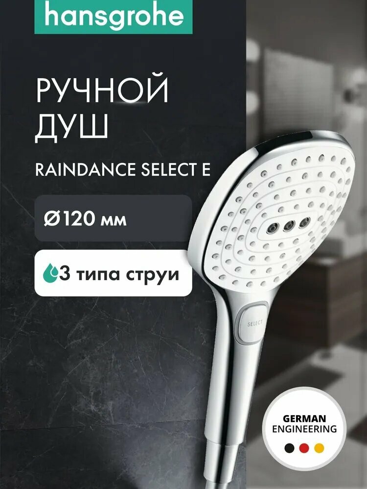Ручной душ hansgrohe Raindance Select 120 Air 3jet 26520400, белый/хром