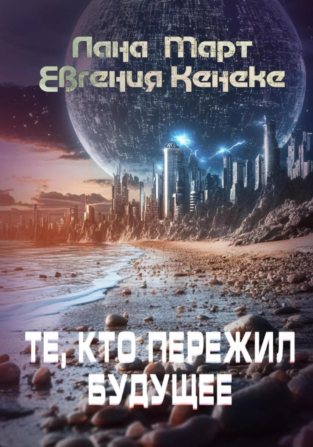 Те, кто пережил будущее [Цифровая книга]