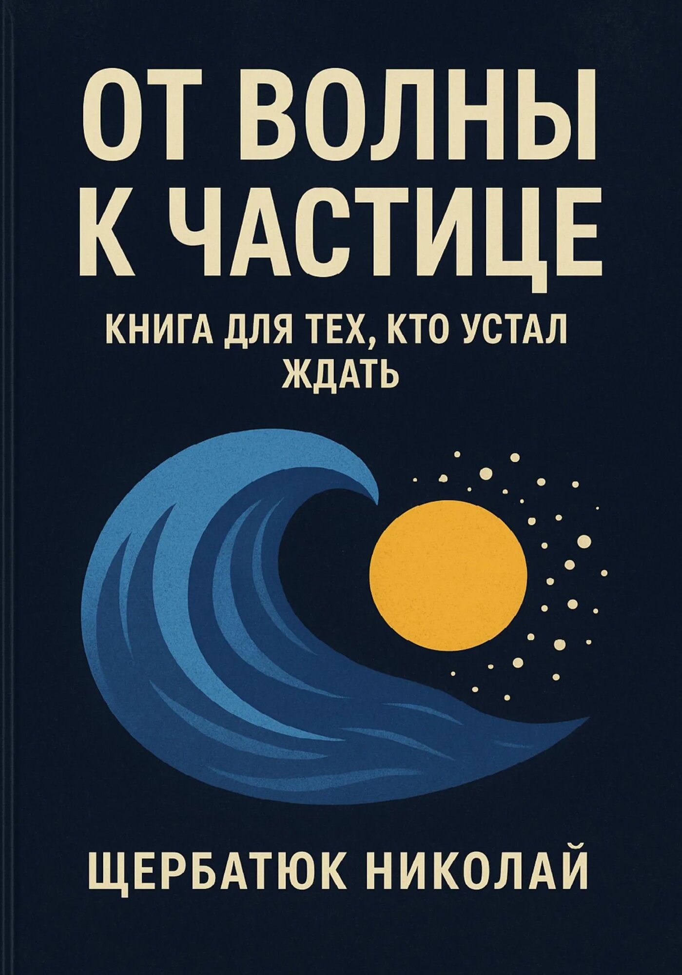 От волны к частице: Книга для тех, кто устал ждать [Цифровая книга]