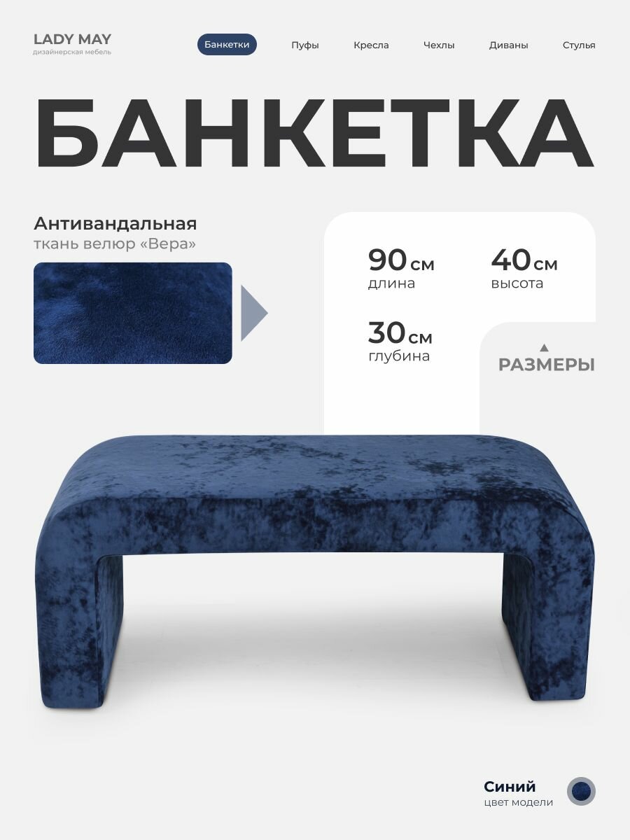 Пуфик дизайнерский в прихожую, для туалетного столика LADY MAY Банкетка 90 х 40 х 30 см, Велюр