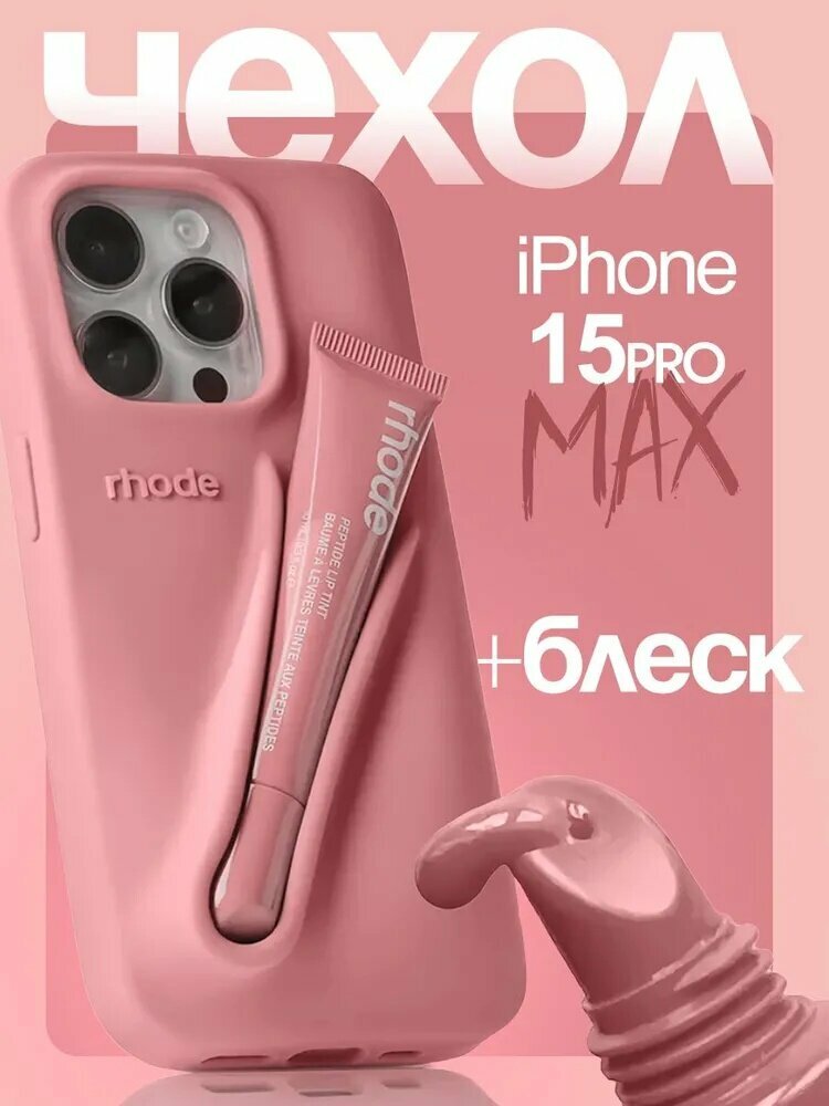 Чехол на iPhone 15 pro max в стиле rhode с блеском для губ