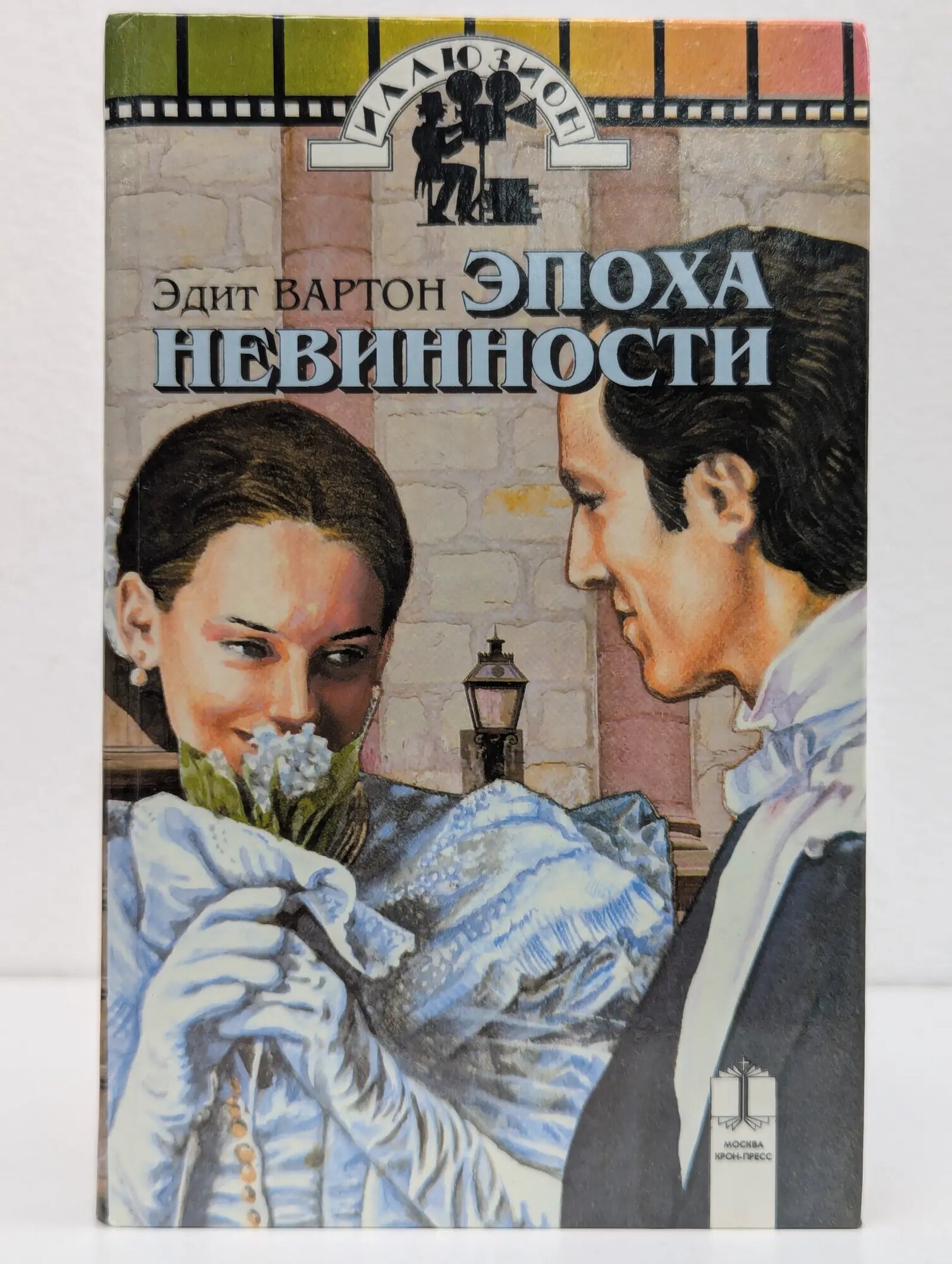 Эпоха невинности Вартон Эдин 1994