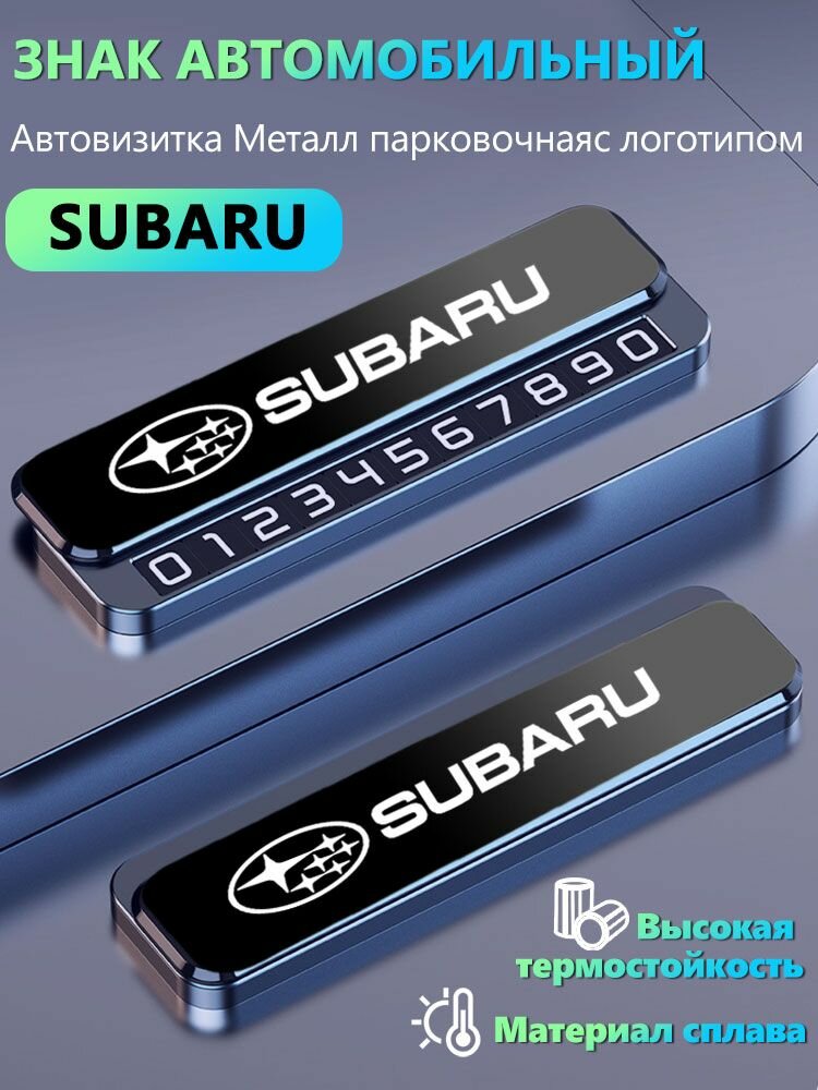 Автовизитка металлическая парковочная с логотипом Subaru — автомобильный знак с высокой термостойкостью для авто