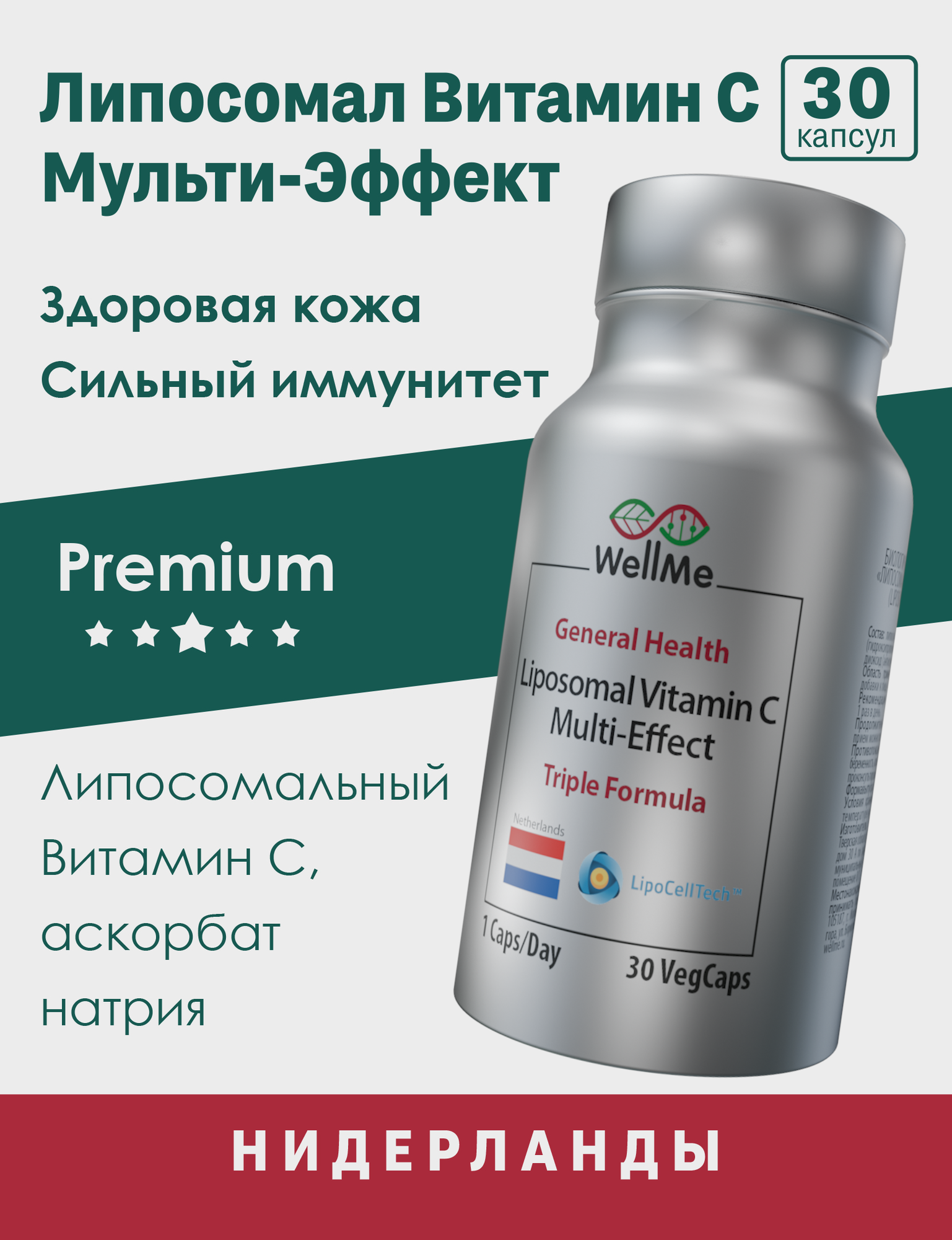 Липосомальный витамин С / витаминный комплекс для иммунитета / Liposomal Vitamin C Multi-Effect 500 мг, WellMe