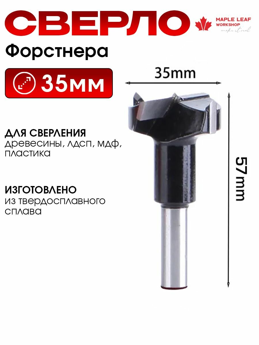 Сверло Форстнера диаметр 35 мм длина 57 мм.