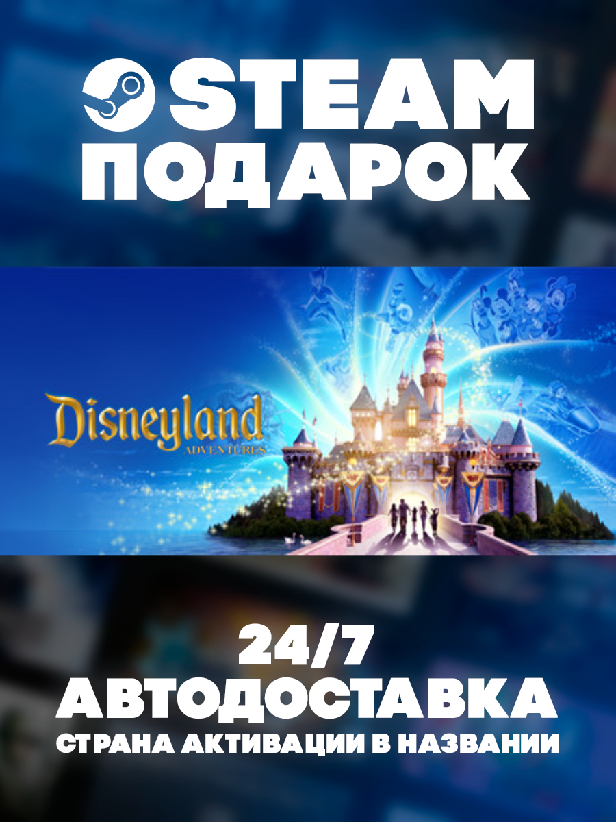 Игра Disneyland Adventures Подарок для Аккаунта Steam PC (ПК) | Страна Активации: Украина | Автовыдача 24/7