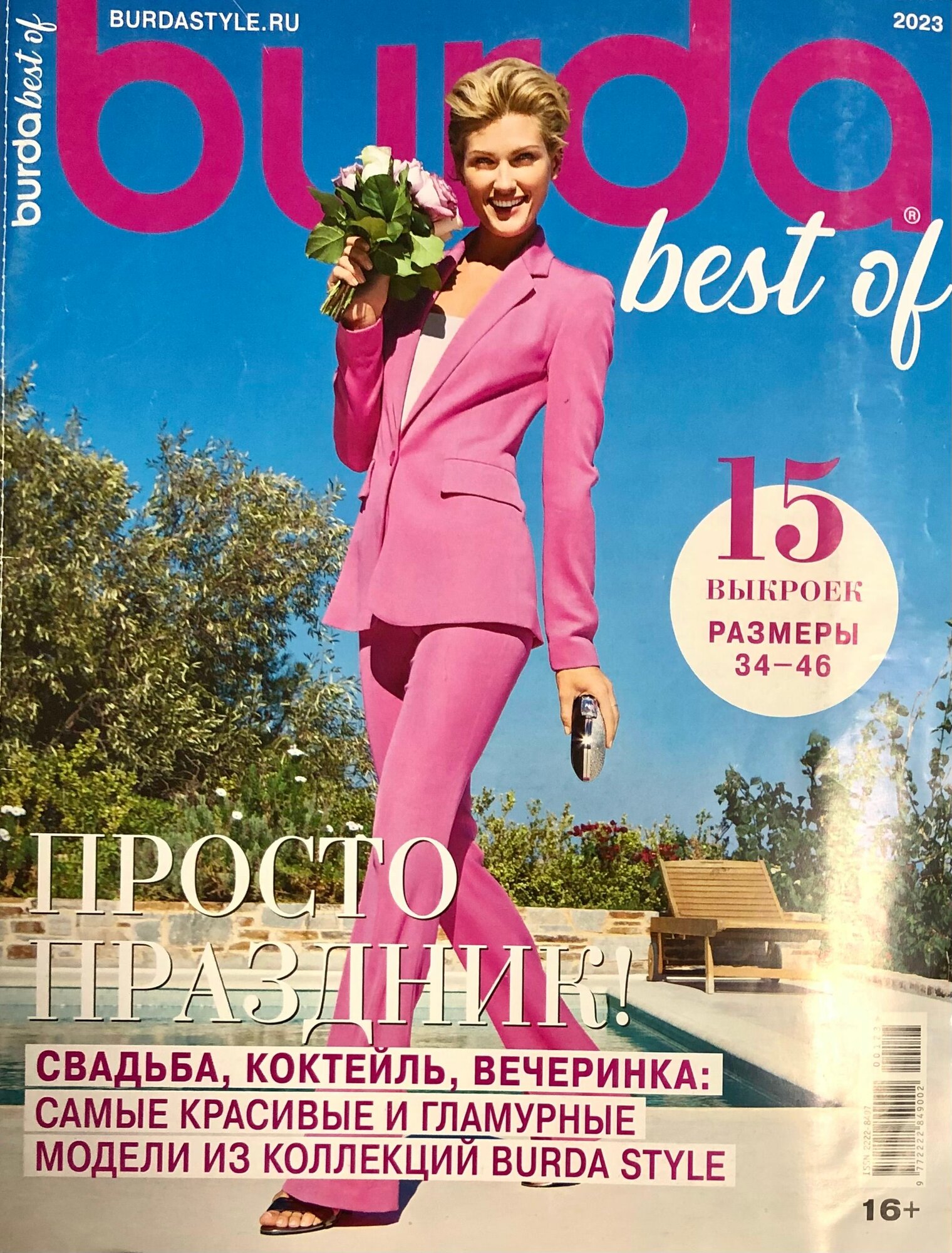 Журнал Бурда (Burda Style) 2023 Best of Просто праздник #97