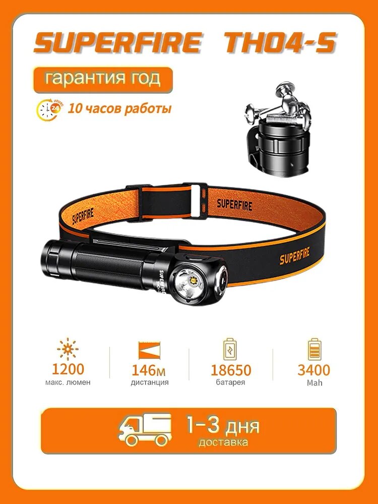 Фонарь налобный SUPERFIRE TH04-S, LED, 1200 лм, IP43, чёрный матовый