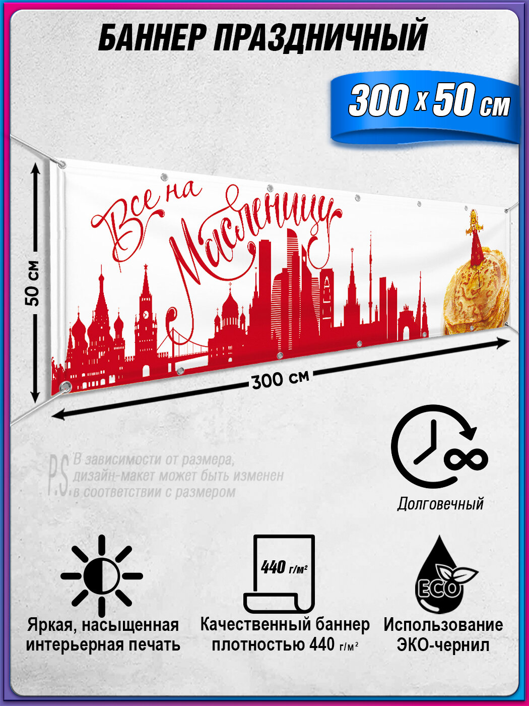 Растяжка "Все на Масленицу" / 3x0.5 м.