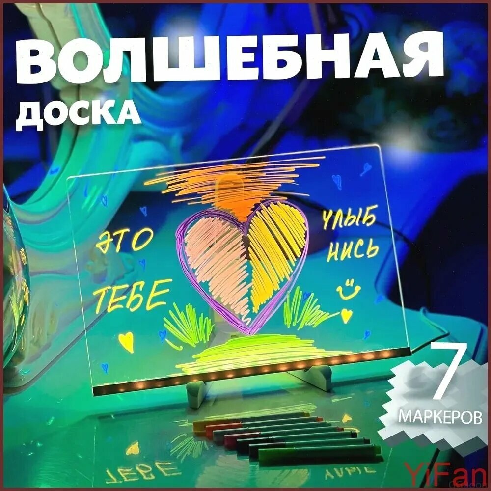 Светящаяся волшебная доска - ночник для сна, графический планшет для рисования детям , цветные маркеры 7 шт в комплекте. Подарок для творчества девочек и мальчиковGGBoom