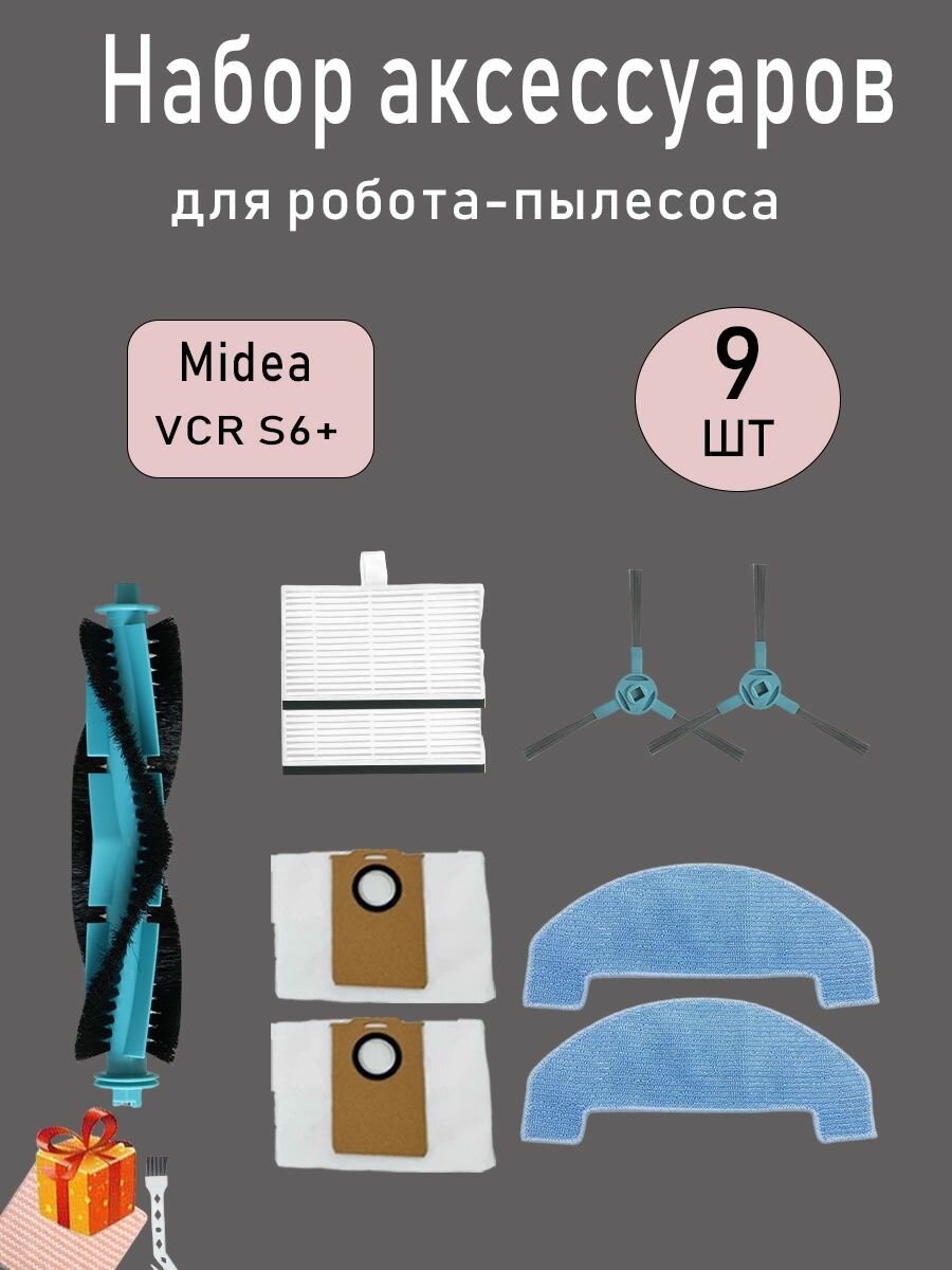 Аксессуары для робота-пылесоса Midea VCR S6 Plus: Основная щетка, Сменная боковая щетка, HEPA фильтра, Салфетки для влажной уборки, Мешки-пылесборники.