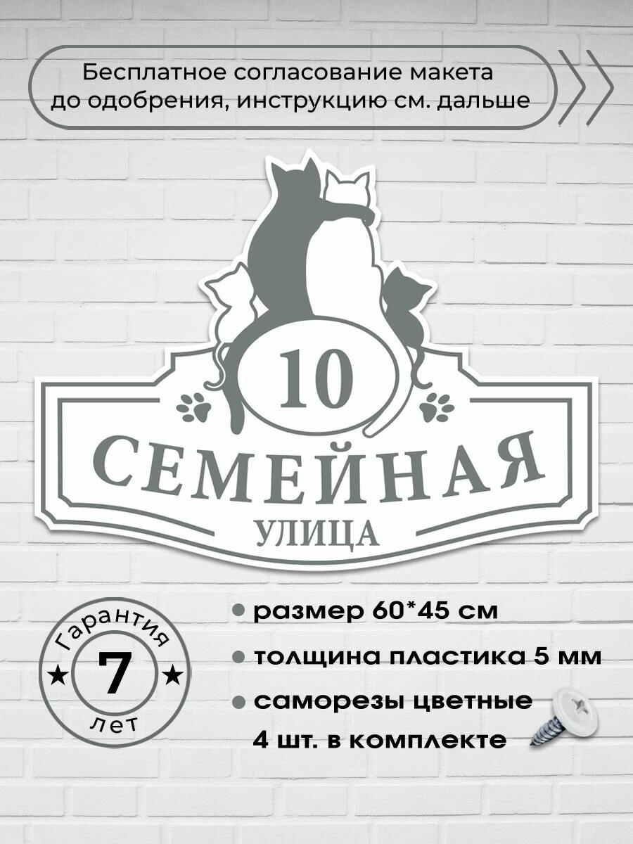 Адресная табличка на дом c кошками, серая, 60х45 см, ПВХ 5 мм
