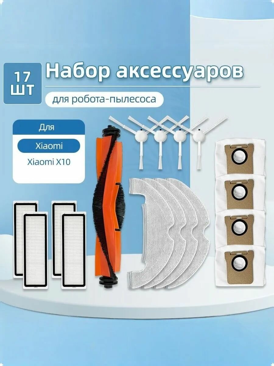 Совместимые запасные части и аксессуары для робота-пылесоса Xiaom X10: главная боковая щетка, HEPA-фильтр, тряпка для мытья, пылесборник.