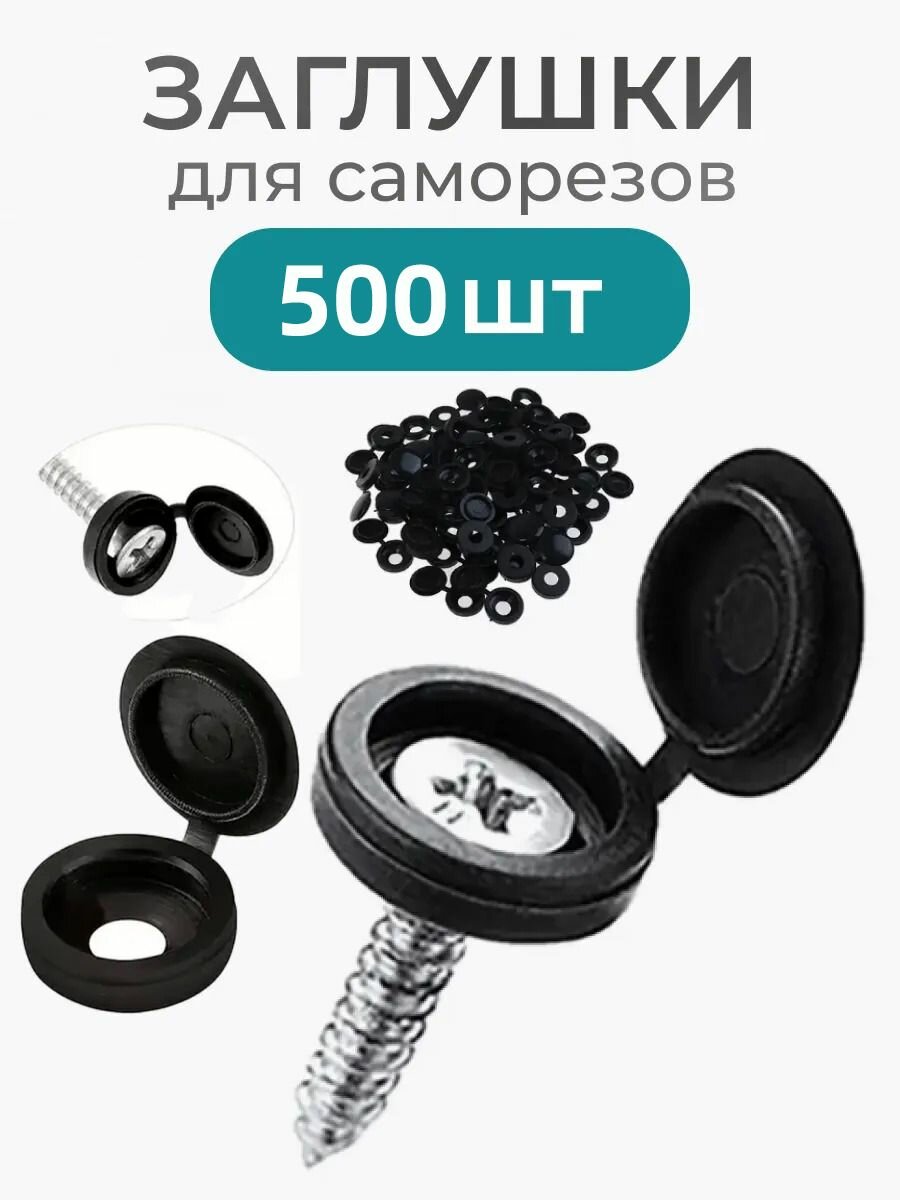 Декоративный колпачок для саморезов пластиковый, диаметр около 13 мм, внутренний 5 мм для аккуратного крепежа