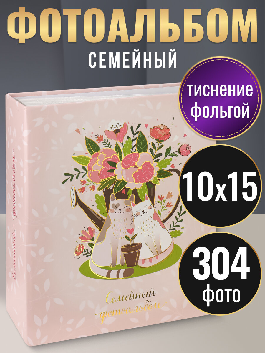 Фотоальбом на 304 фото 10*15 см, 76 листов, семейный, с золотистым тиснением (соб. разр.) УБ-1306
