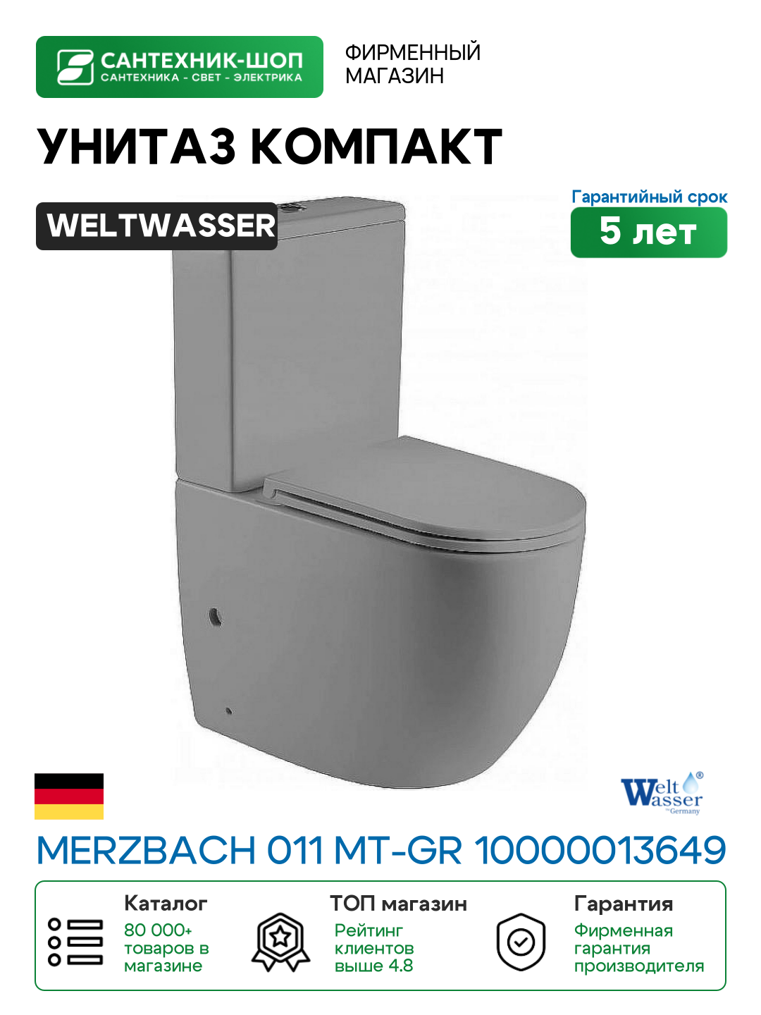 Унитаз компакт WeltWasser Merzbach 011 MT-GR 10000013649 цвет Серый матовый с сиденьем Микролифт