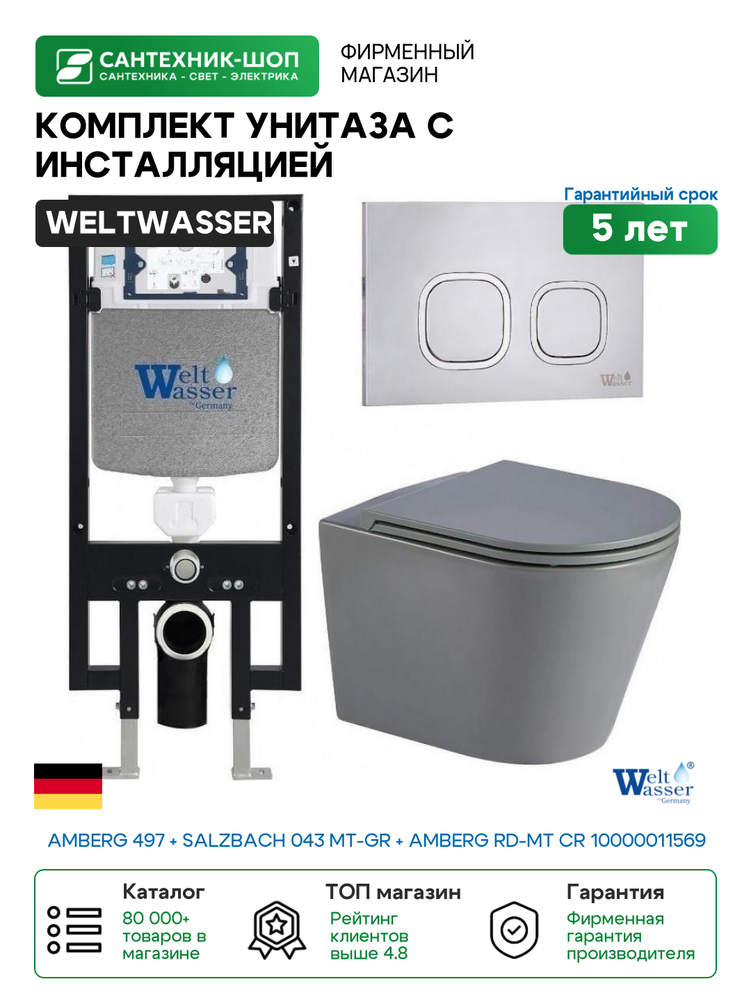 Комплект унитаза с инсталляцией WeltWasser AMBERG 497 + SALZBACH 043 MT-GR + AMBERG RD-MT CR 10000011569 цвет Серый матовый с сиденьем Микролифт и клавишей смыва цвет Хром матовый