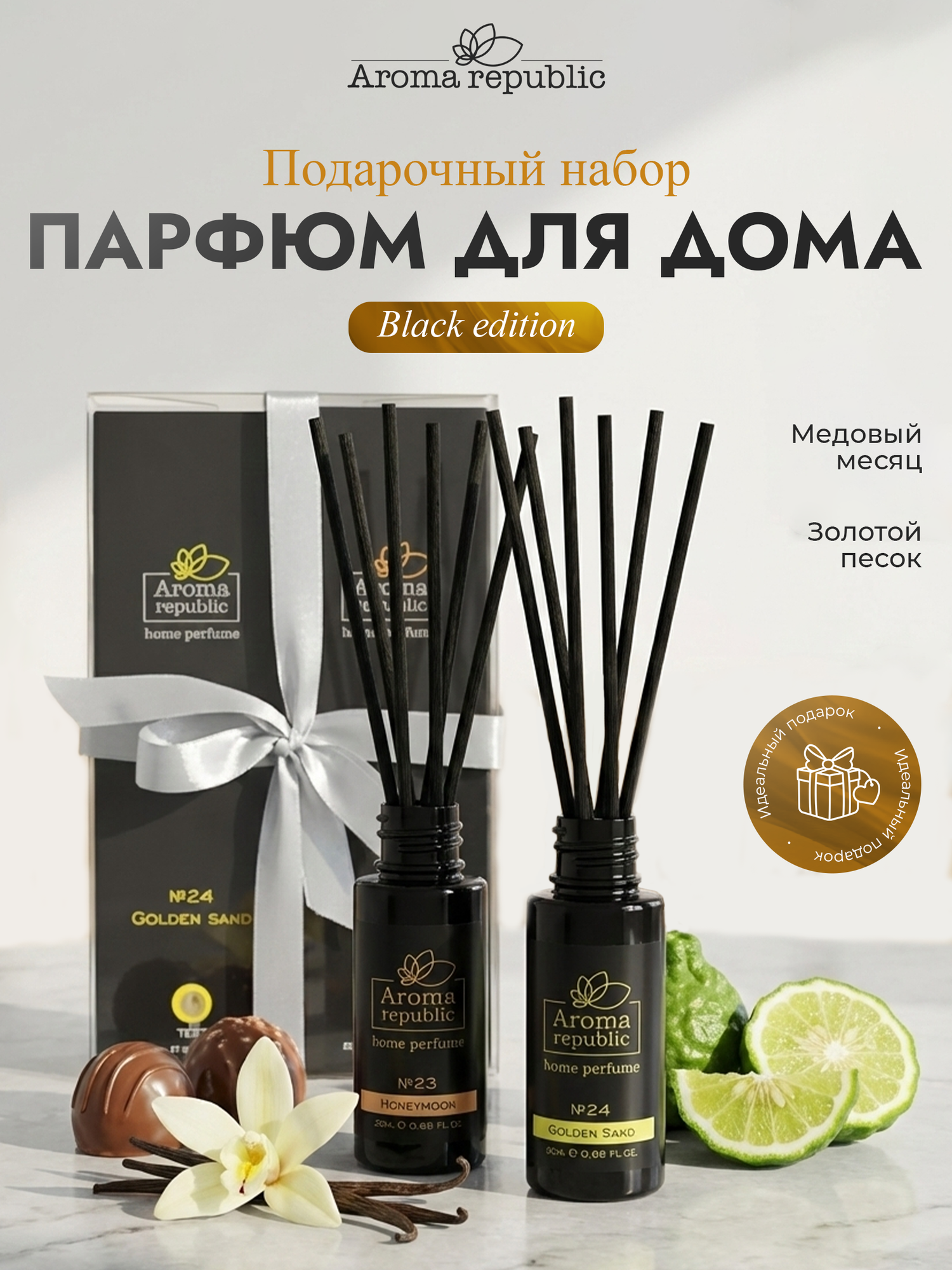 AROMA REPUBLIC Подарочный набор №3 Black Edition (2 шт по 20 мл) в коробке ПЭТ