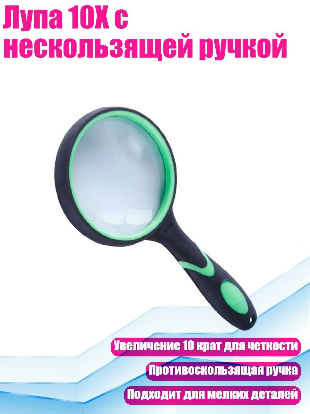 Лупа 10X с нескользящей ручкой, Зеленый