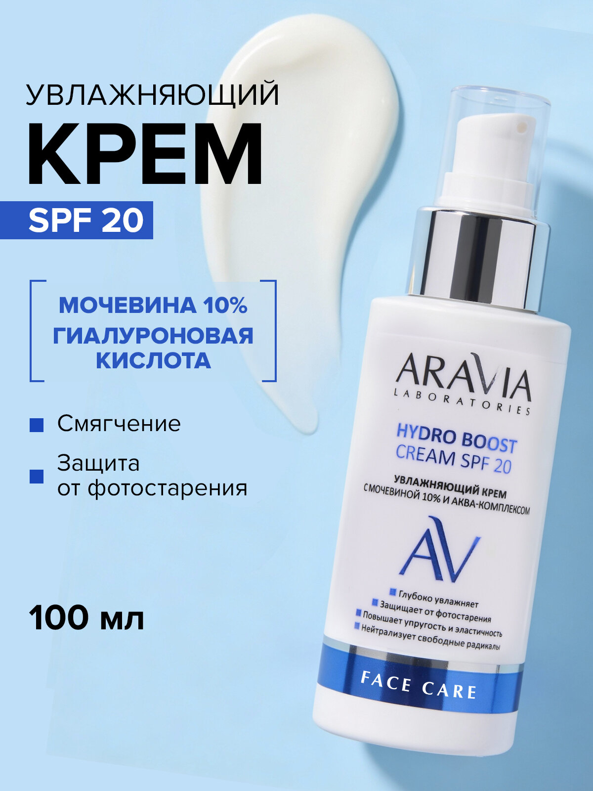 ARAVIA Крем увлажняющий с мочевиной 10% и аква-комплексом HYDRO BOOST CREAM SPF 20, 100 мл
