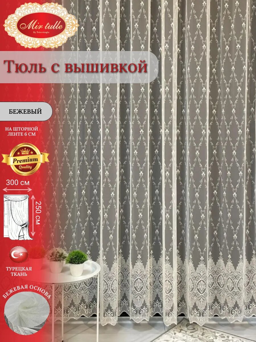 Тюль с вышивкой 300х250