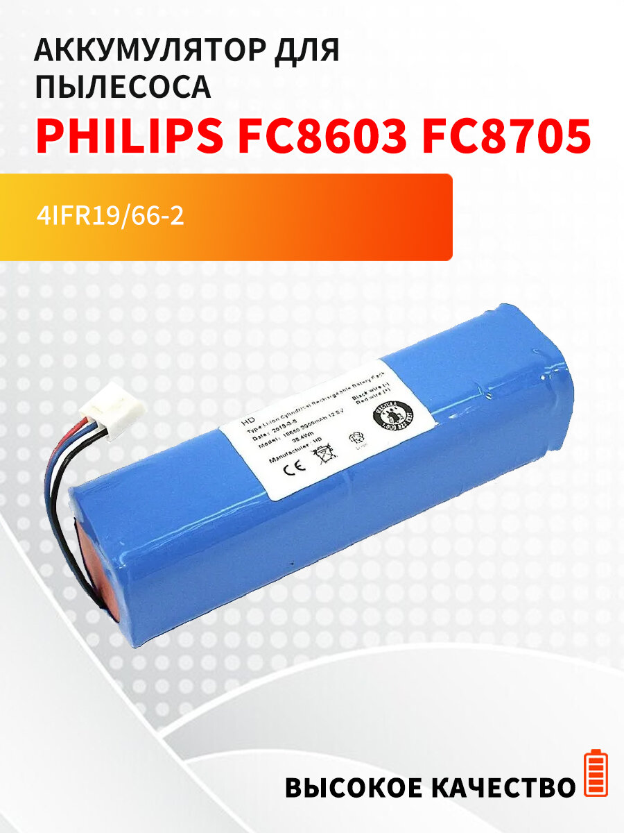 Аккумулятор для пылесоса Philips FC8603 FC8705 3pin 4IFR19/66-2 12,8V 3000mAh Li-ion