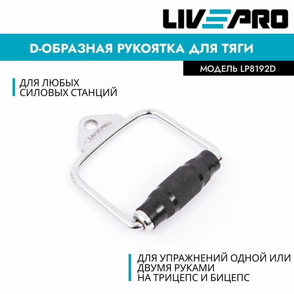 Ручка для тяги LIVEPRO Single D-handle D-образная рукоятка для тренажера и силовой станции хром для рук и спины