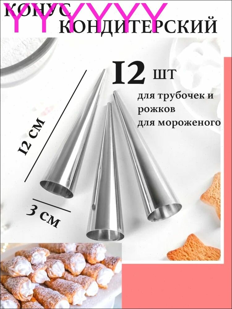 Кондитерский конусх 3 см, 12 предм.