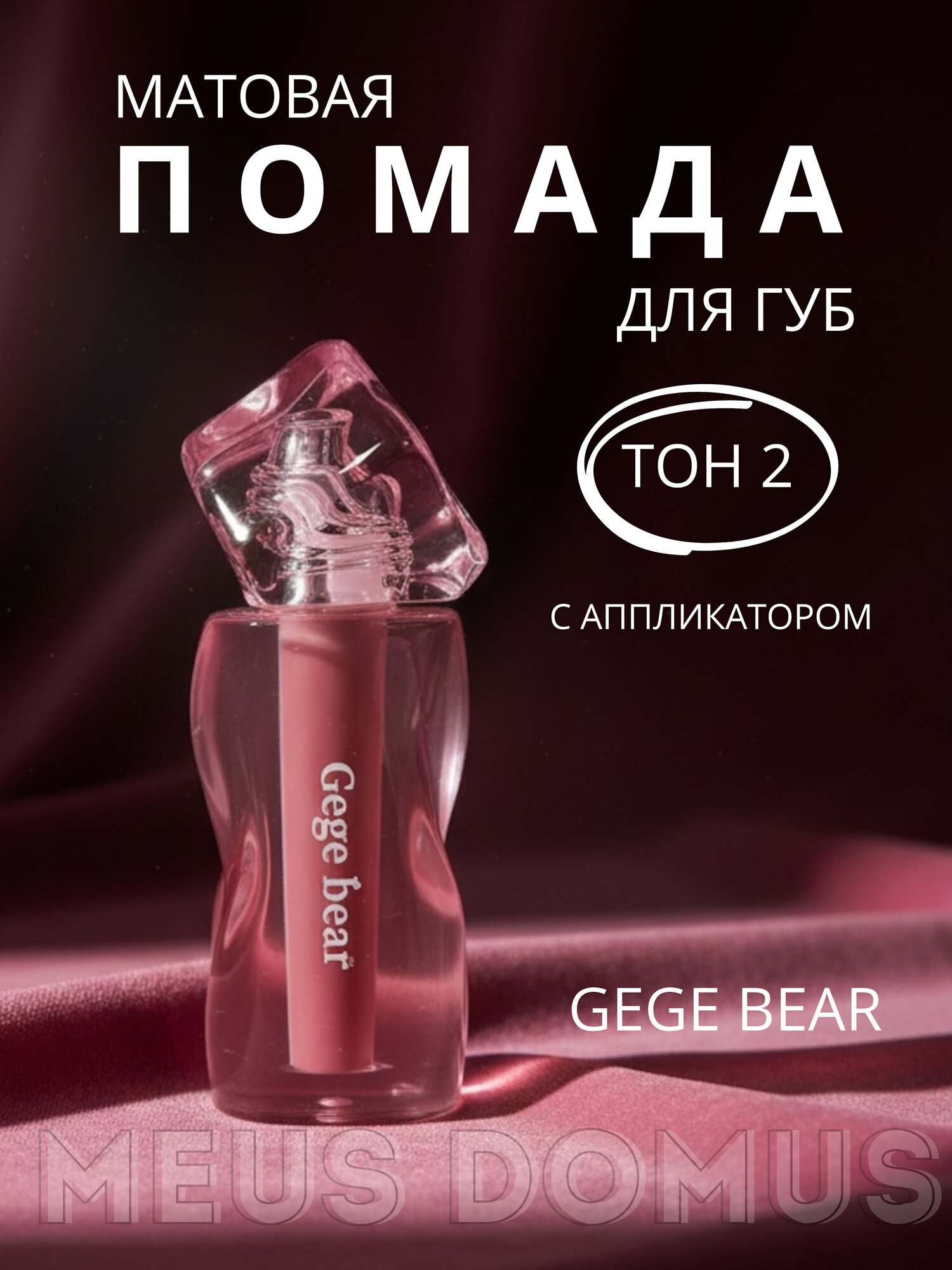 Помада пудровая матовая стойкая с аппликатором, насыщенный цвет, Тон 02