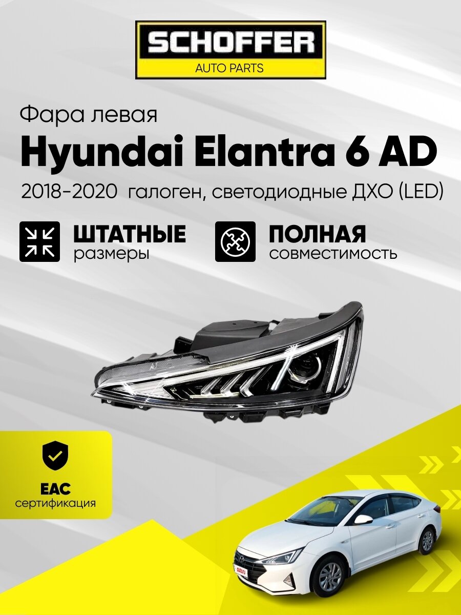 Фара левая LED Hyundai Elantra (2018-2020) SHF-12146
