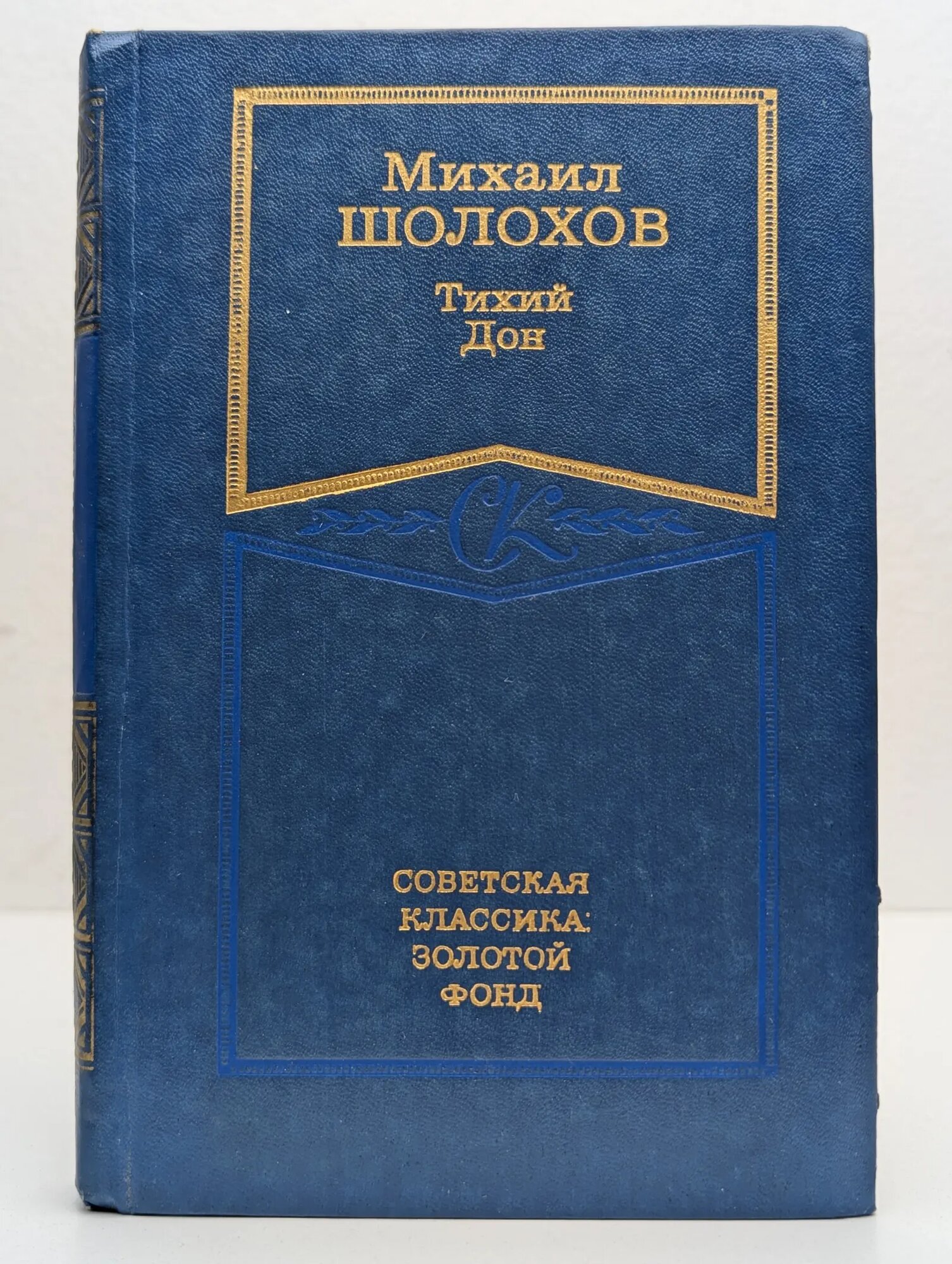 Тихий Дон. В четырех книгах. Книга 2 Шолохов Михаил Александрович 1990