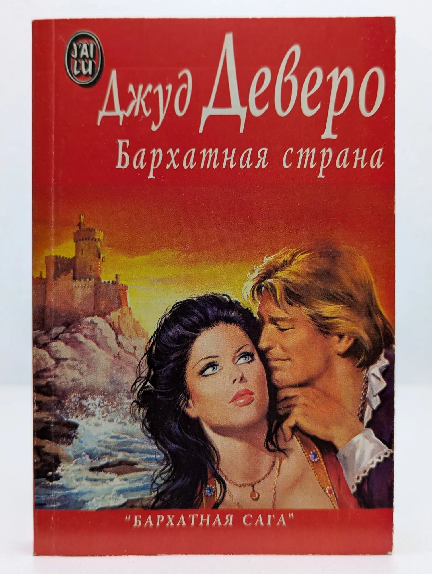 Бархатная страна Деверо Джуд 1994