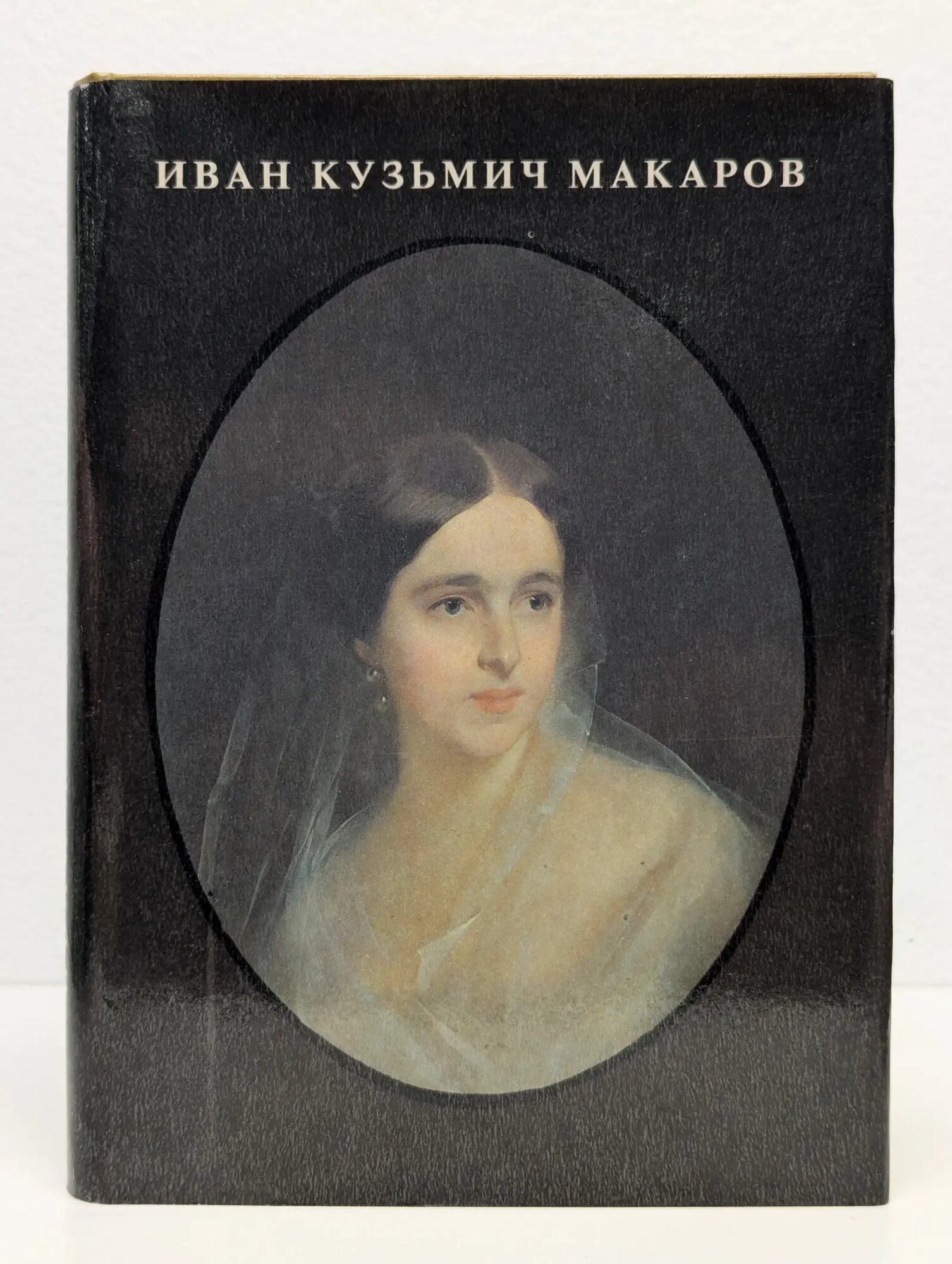 Иван Кузьмич Макаров. Живопись. Графика Елисеева Татьяна Владимировна (сост.) 1994
