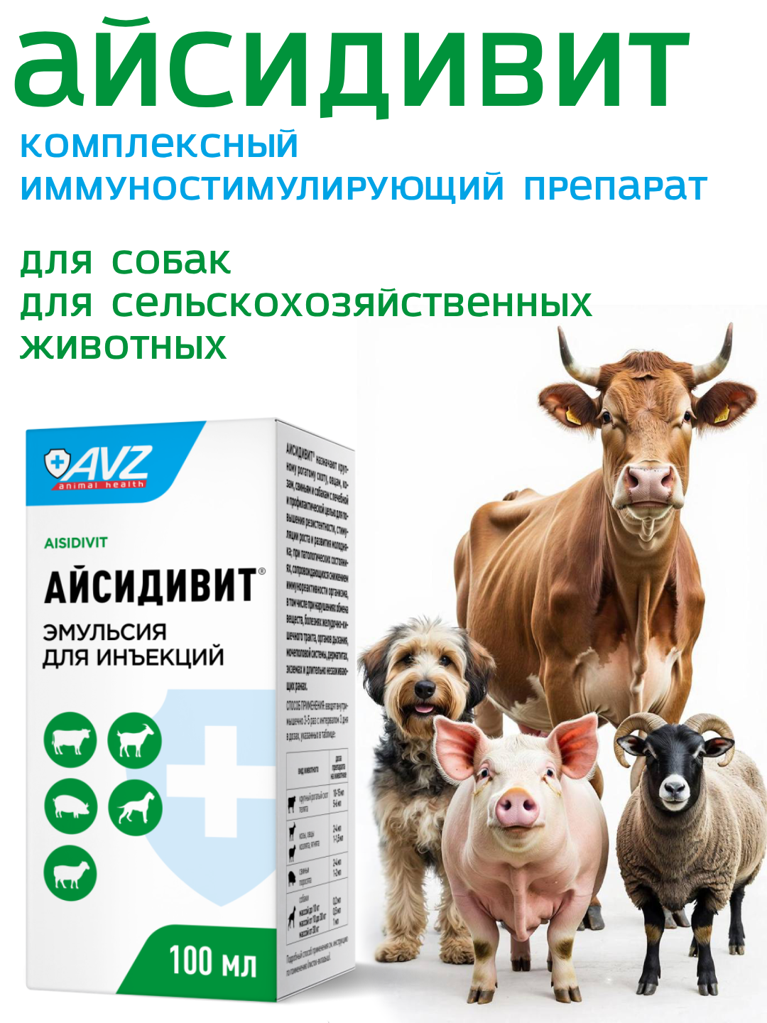 Айсидивит, инъекционная, иммуностимулирующая эмульсия для собак, КРС, коз, овец, свиней, 100мл