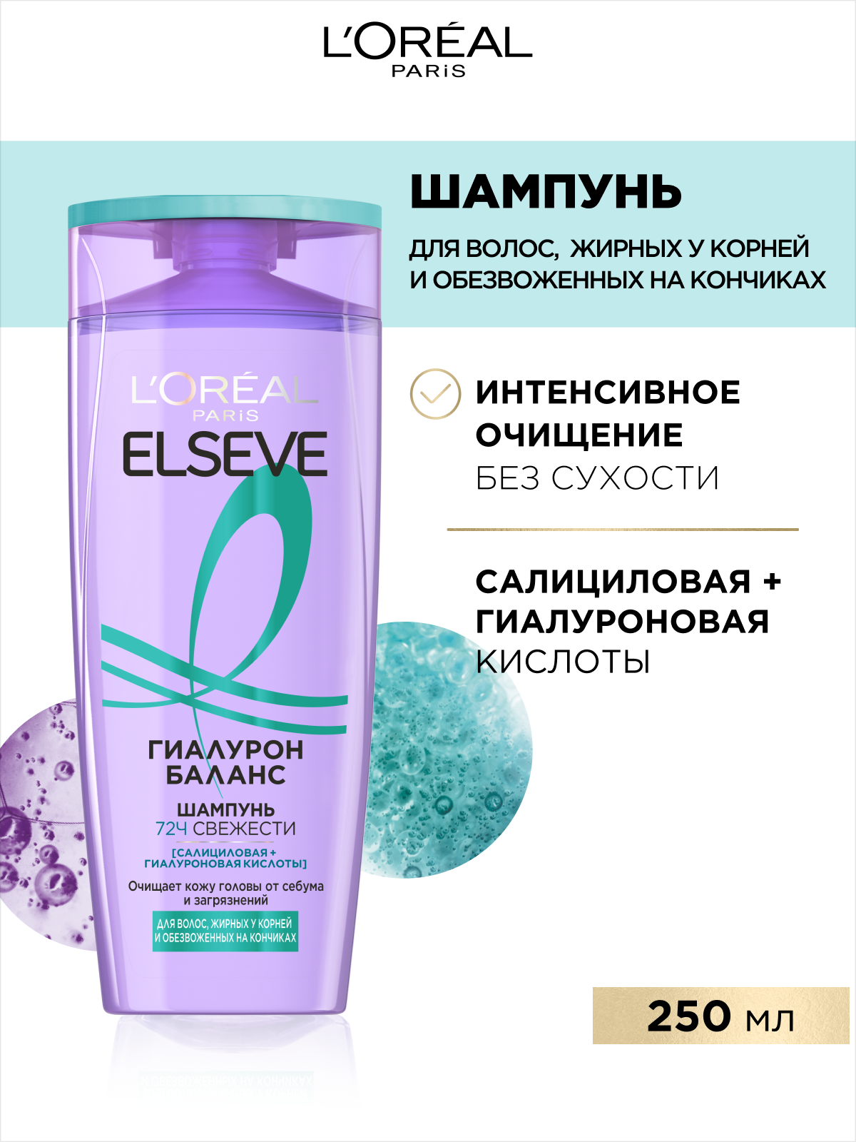 L'Oreal Paris Elseve шампунь для волос, жирных у корней и обезвоженных на кончиках, "Гиалурон Баланс", 250 мл